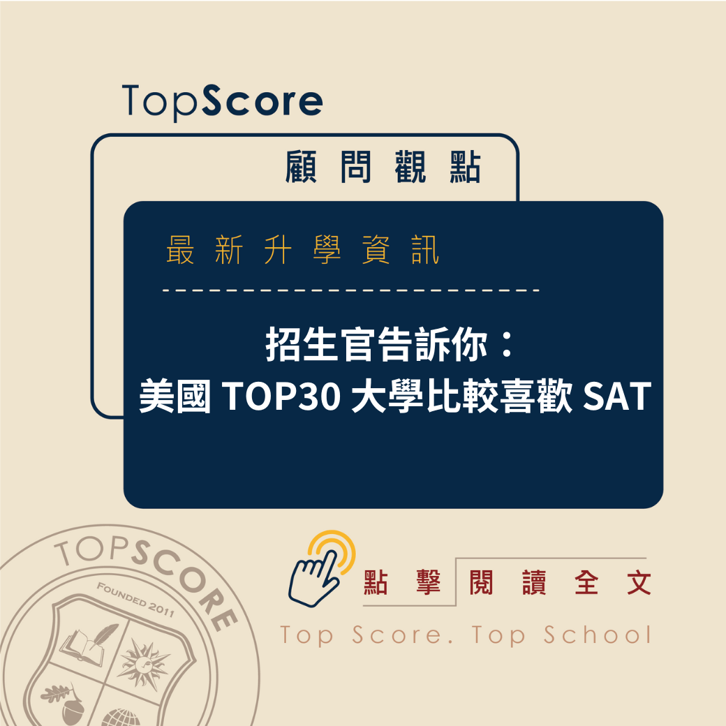 SAT vs ACT 美國TOP30大學招生官如何評價這兩種考試？| TopScore